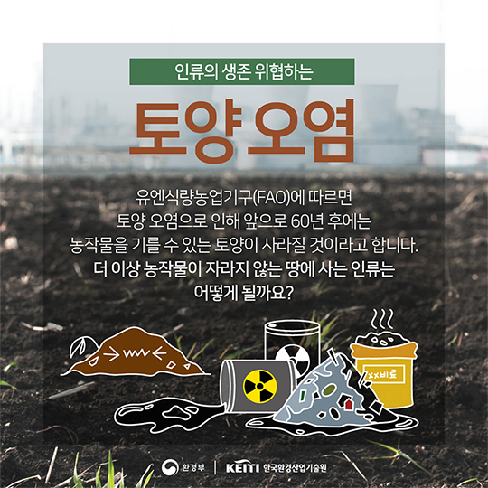 인류의 생존 위협하는 토양오염