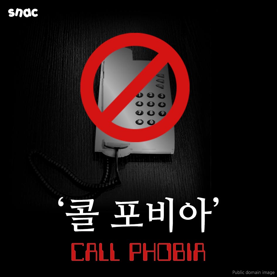 [카드뉴스] '콜 포비아'(call phobia)
