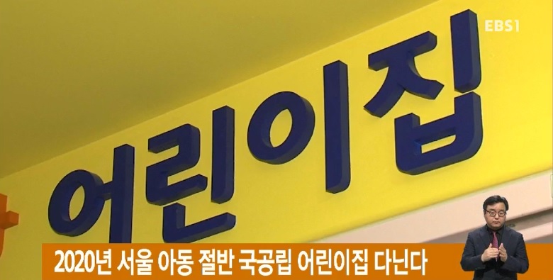 2020년 서울 아동 절반 국공립 어린이집 다닌다