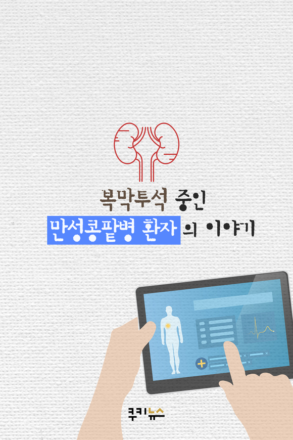 [카드뉴스] 복막투석 중인 만성콩팥병 환자의 이야기