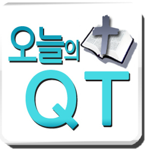오늘의 QT (2017.5.19)
