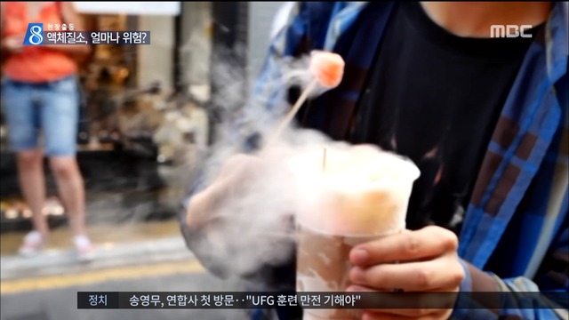 [현장m출동] 용가리 과자 파문 액체질소 닿기만 해도 괴사