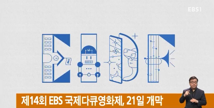 제14회 EBS 국제다큐영화제, 21일 개막