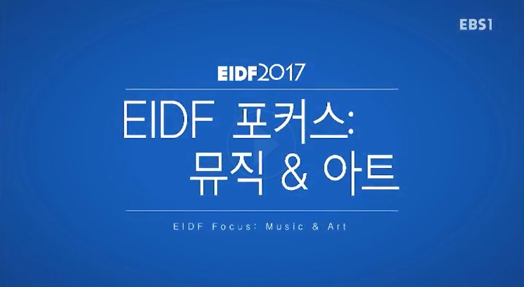 EIDF 화제작, EIDF 포커스: 뮤직 & 아트