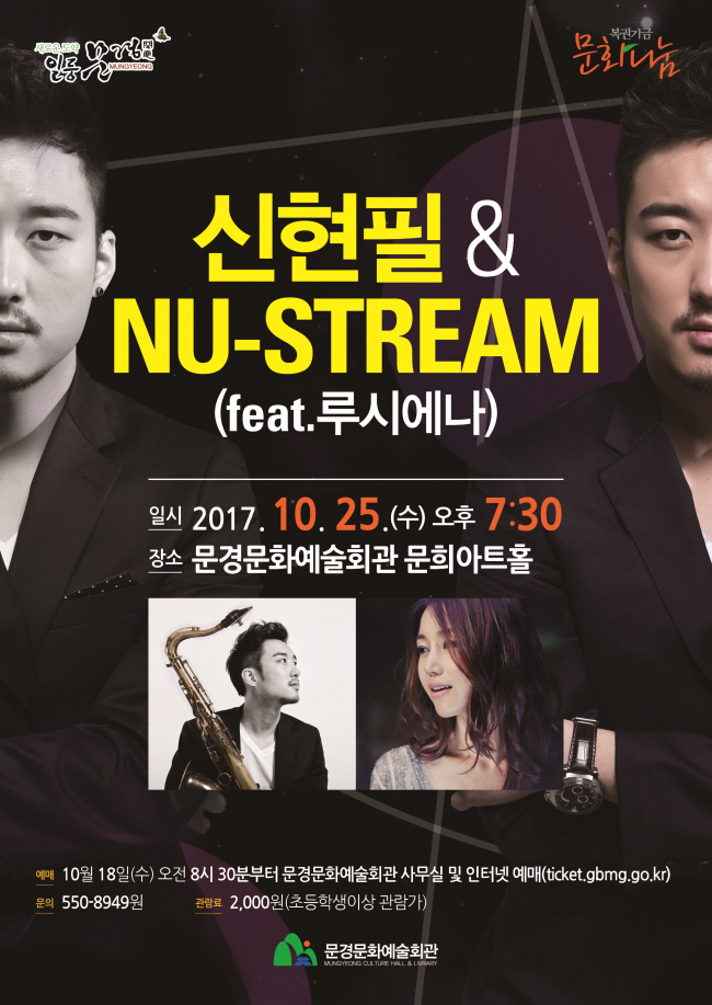 문경시 문화가 있는 날 ' 신현필 & NU-STREAM ' 재즈공연