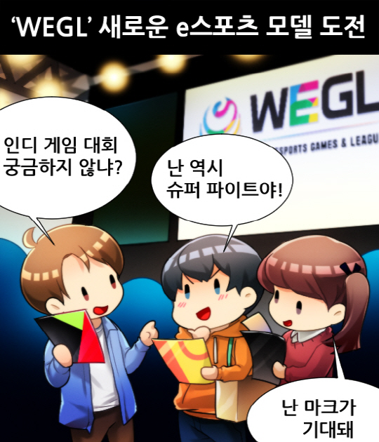 [게임 만평] 아이덴티티 'WEGL' 새로운 e스포츠 모델 도전