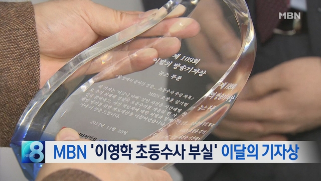 [뉴스8 단신] MBN '이영학 초동수사 부실' 방송기자상 수상