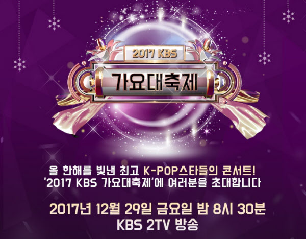 2017 KBS 가요대축제, 29일 개최..엑소·방탄소년단·워너원 출연