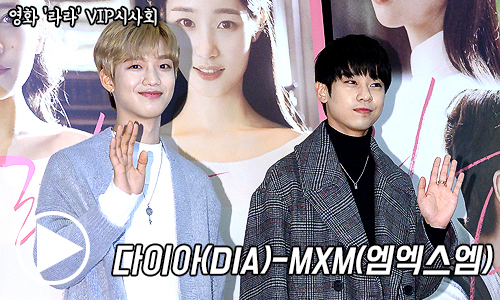 다이아(DIA)-MXM(엠엑스엠) '채연이 응원하러 온 의리의 동료들' [동영상]