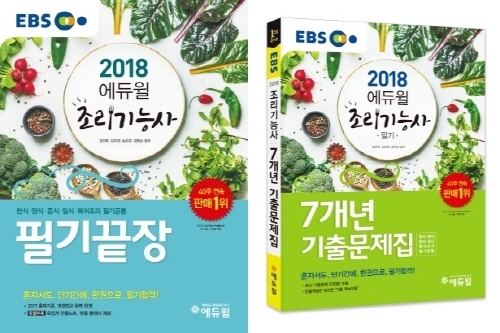 '2018 에듀윌 조리기능사' 교재 온라인서점 베스트셀러 1위