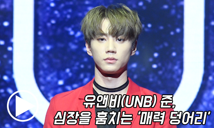 유앤비(UNB) 준, 누나팬들 심장을 훔치는 '매력 덩어리' [동영상]