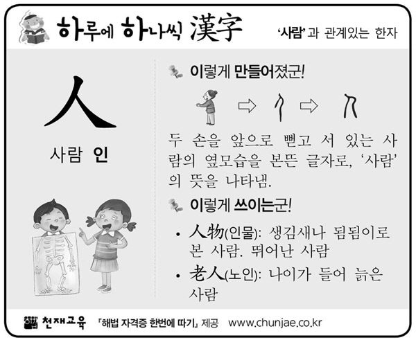 [하루에 하나씩 한자]'사람'과 관계있는 한자 - 人(사람 인)