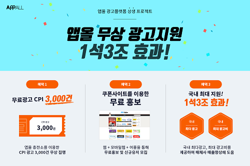 무료충전소 플랫폼 '앱올(APPALL)' 무상광고지원 이벤트