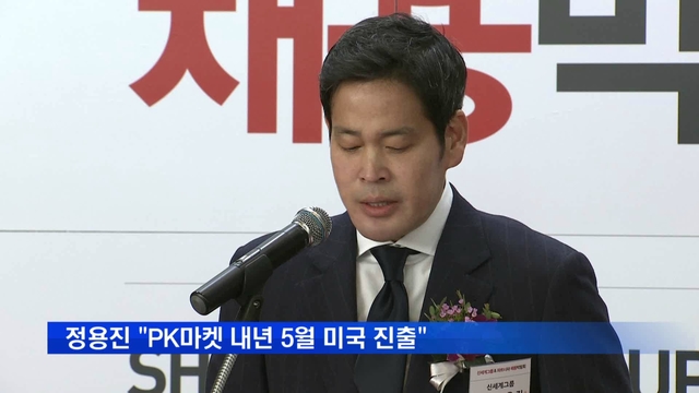 정용진 부회장 "PK마켓 내년 5월 미국 진출"