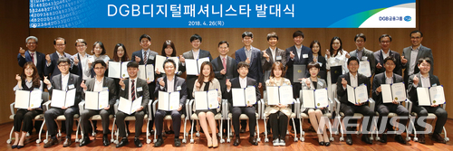 DGB금융그룹, 디지털 패셔니스타 발대