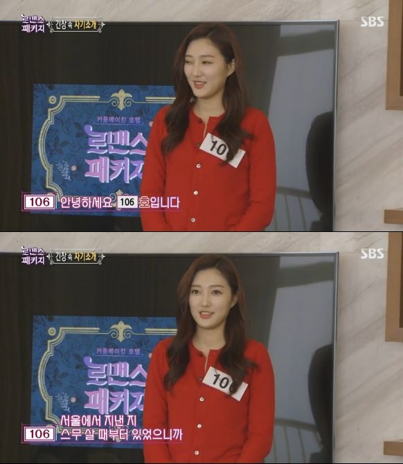 '로맨스 패키지', 106호 반전 나이 공개 "22살..성숙한 편"