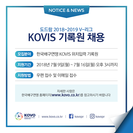 KOVO, 2018-2019 V리그 신입 기록원 채용