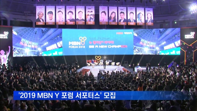 청년 멘토링 축제 '2019 MBN Y포럼' 서포터스 8월 12일까지 모집