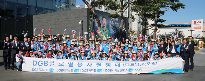 DGB금융그룹 "봉사하러 베트남·라오스로 떠나요"