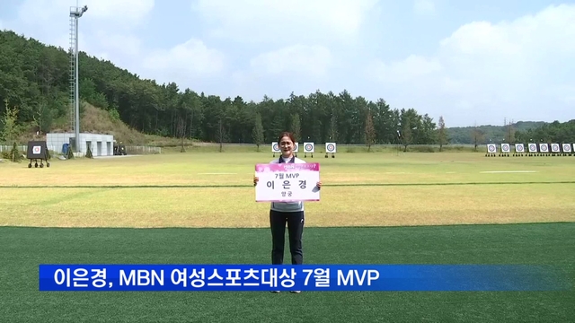 양궁 이은경, MBN 여성스포츠대상 7월 MVP