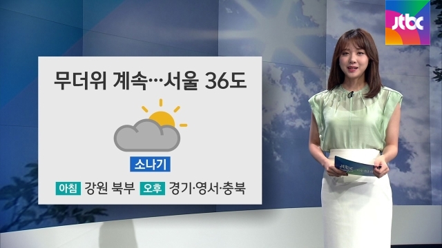 [오늘의 날씨] 무더위 계속..경기서해안 폭풍해일주의보