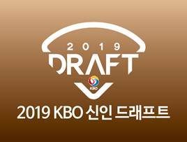 KBO 2019 신인 2차 지명 행사, 10일 개최