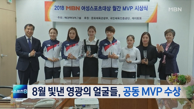 아시안게임·보그너 MBN여자오픈 영광의 얼굴들, 8월 공동 MVP 수상