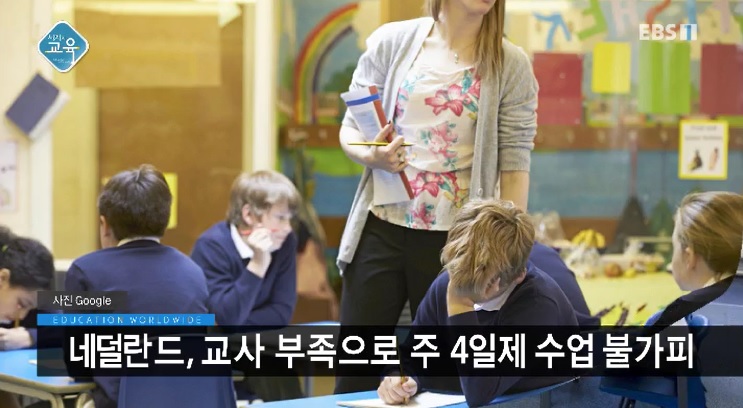 네덜란드, 교사 부족으로 주 4일 수업