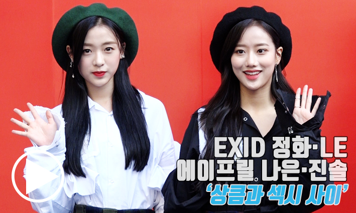 EXID 정화·LE-에이프릴 나은·진솔 '상큼과 섹시 사이' (2019 S/S 헤라 서울패션위크) [동영상]