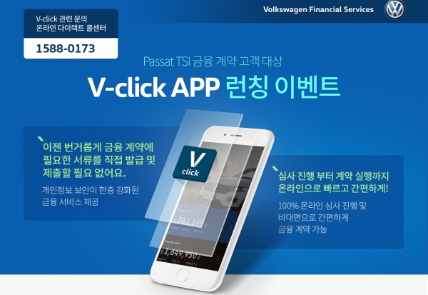 폭스바겐파이낸셜서비스코리아, V-click 모바일 앱 런칭