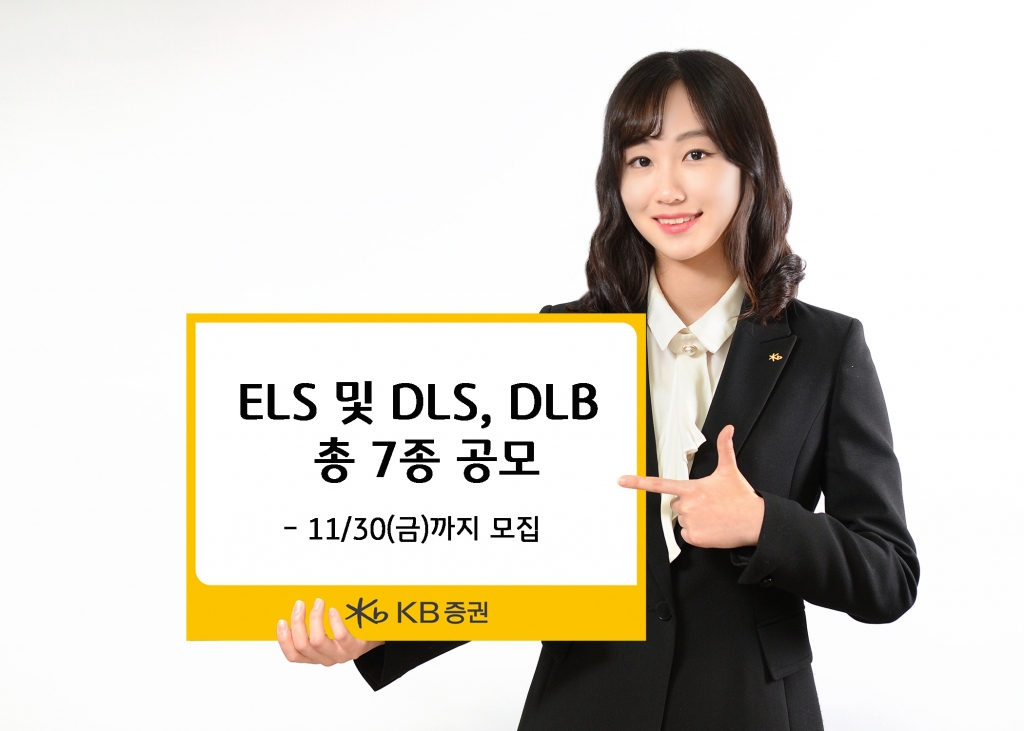 KB證, ELS 및 DLS·DLB 총 7종 공모
