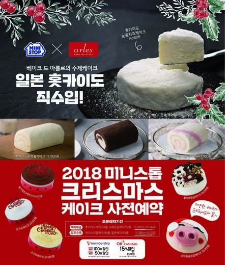 미니스톱, 홋카이도 유명 디저트 브랜드'베이크 드 아를르' 수제 케이크 .. 크리스마스 케이크 주문예약