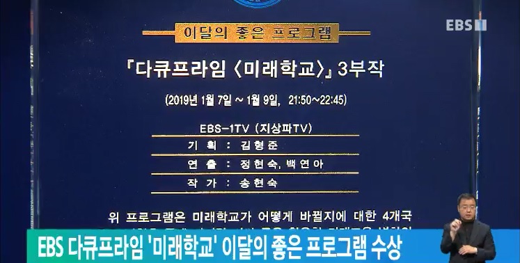 EBS 다큐프라임 '미래학교' 이달의 좋은 프로그램 수상