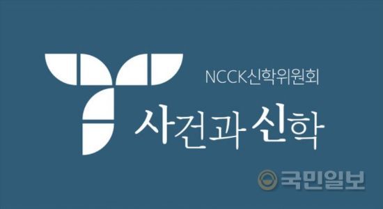 3·1운동 100주년, 바르게 기념하는 걸까..NCCK 신학위원회의 생각