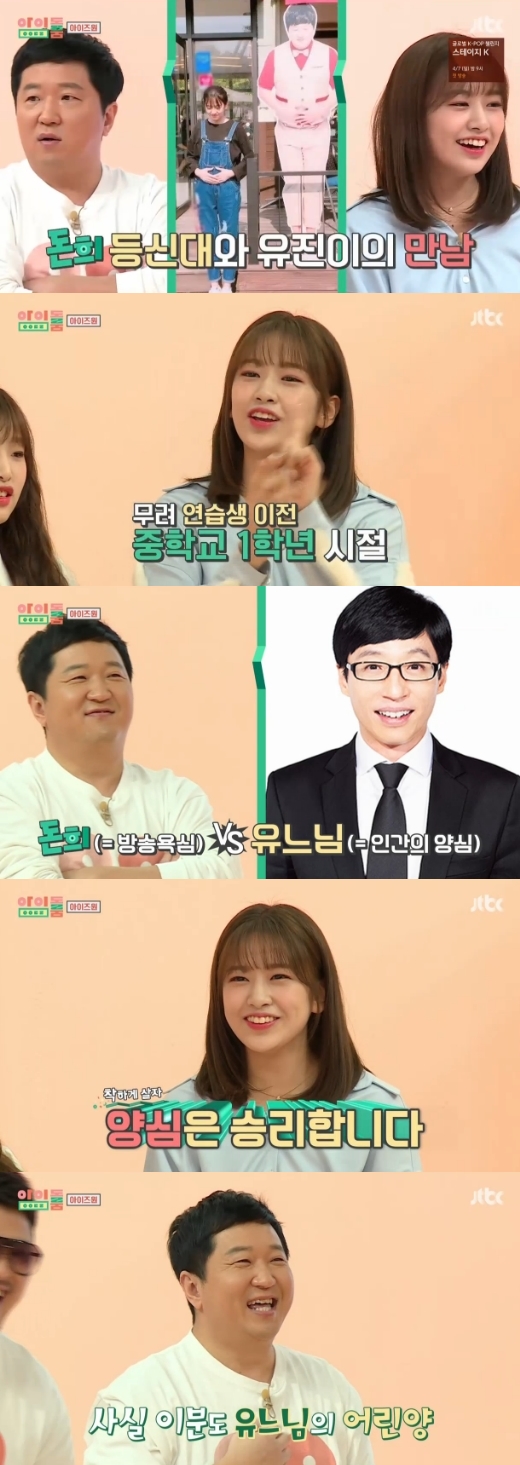 '아이돌룸' 안유진 "정형돈VS유재석? 유재석"..중학교 1학년 시절 사진 공개
