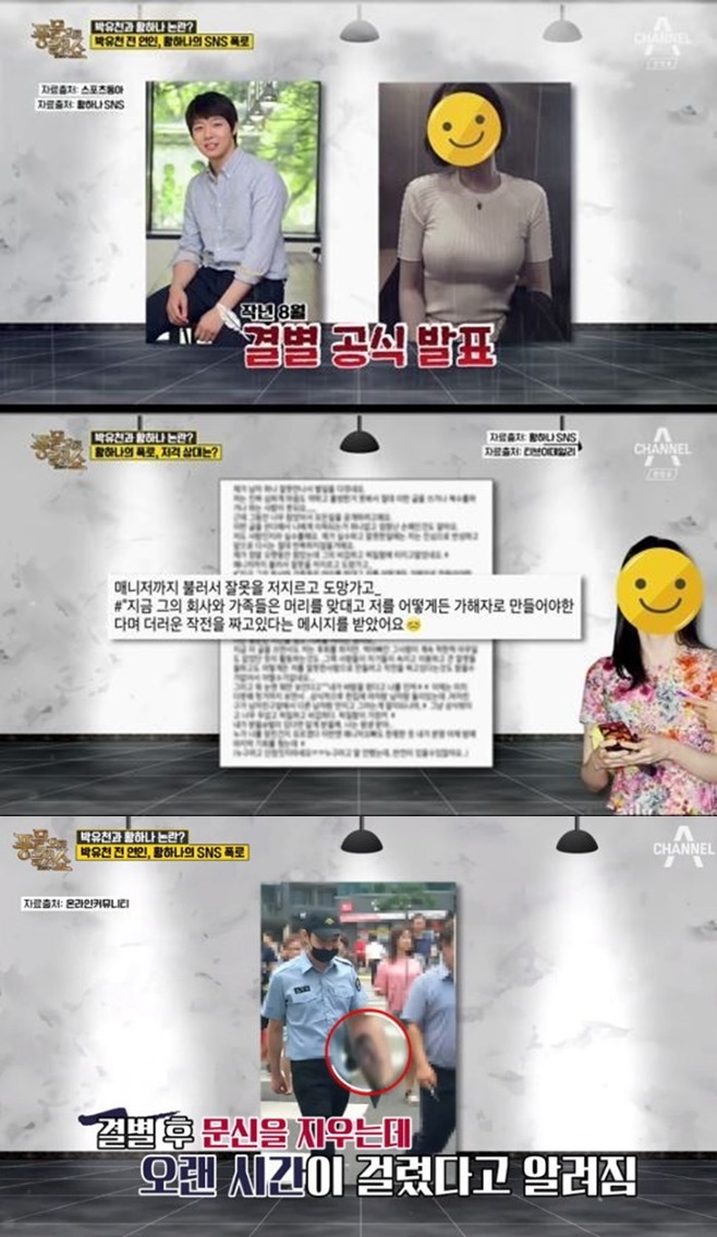 사라진 그녀의 얼굴 박유천 황하나 문신 지웠다
