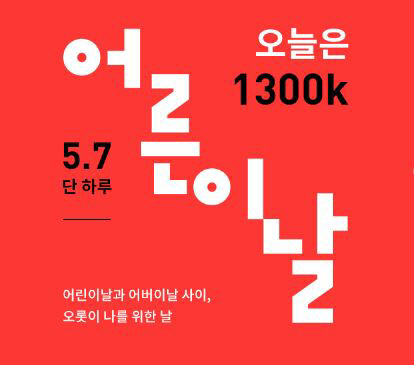 1300k '어른이날' 이벤트 개최..130원 특가 상품은?