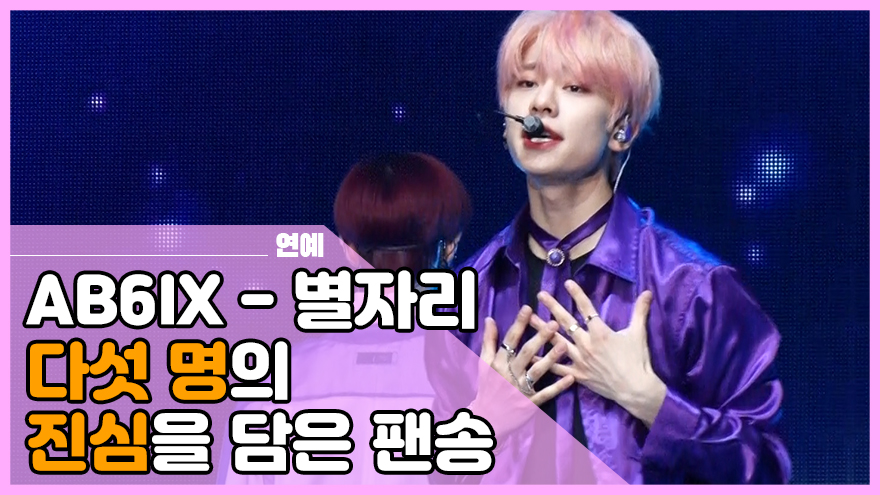 AB6IX(에이비식스) - 별자리 '다섯 명의 진심을 담은 팬송' [SS쇼캠]