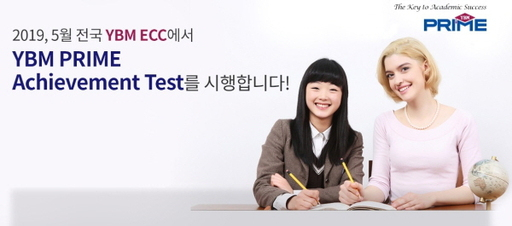 YBM ECC, YBM PRIME 과정 수강생 대상 전국 성취도 평가 실시
