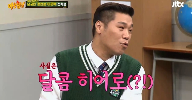 아는형님 남궁민 여친 진아름 애기라 부르는 이유[결정적장면]