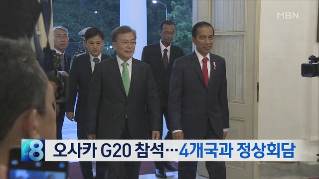 [뉴스 8 단신] 문 대통령, 오사카 G20 참석..4개국과 정상회담