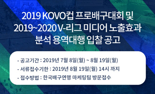 2019 KOVO컵 프로배구대회 및 2019~2020 V-리그 미디어노출효과 분석 용역대행 입찰 공고