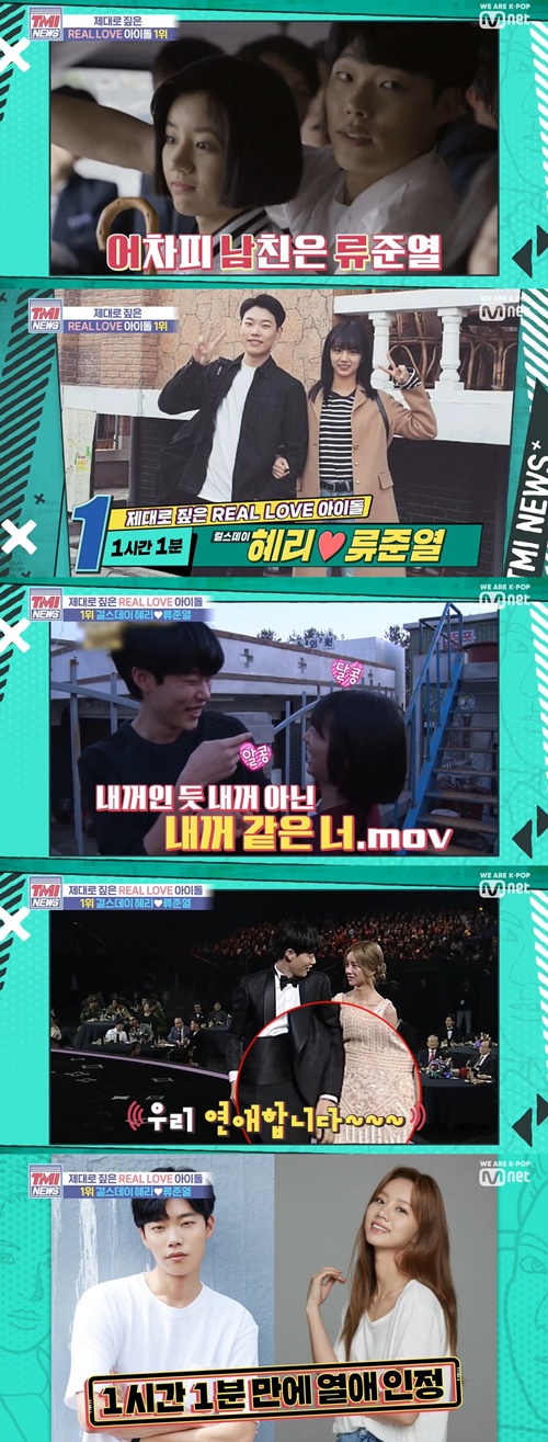 류준열♥혜리, REAL LOVE 1위 등극 "어남류 인정"(TMI NEWS) [MK★TV뷰]