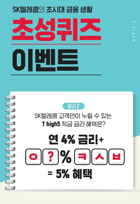 'SKT T high5 적금'..캐시슬라이드 'ㅇ?ㅋㅅㅂ' 초성퀴즈 정답 공개