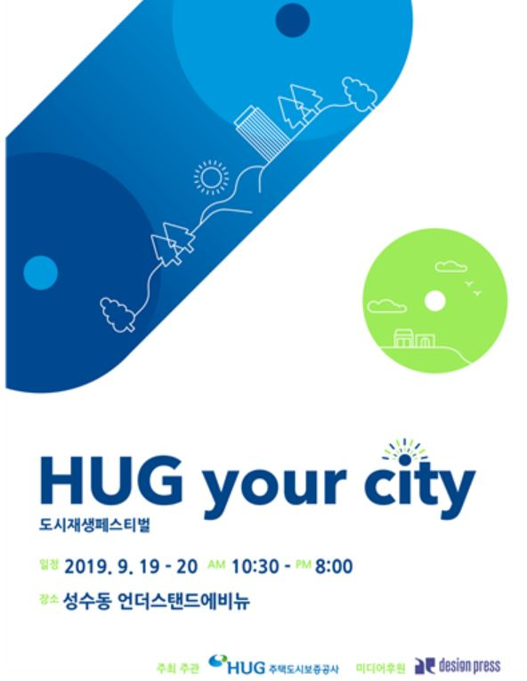 HUG, 도시재생 페스티벌'HUG YOUR CITY' 개최