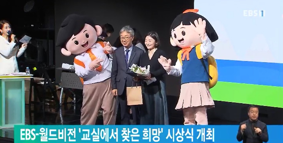 EBS-월드비전 '교실에서 찾은 희망' 시상식 개최