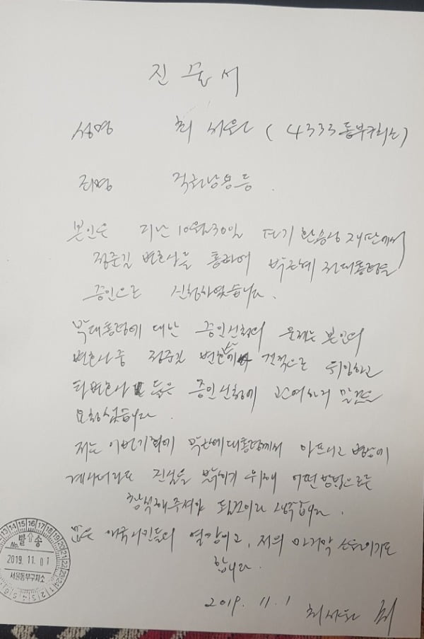 [단독] 박근혜 증인 출석은 제 마지막 소원 최순실 자필 진술서 입수