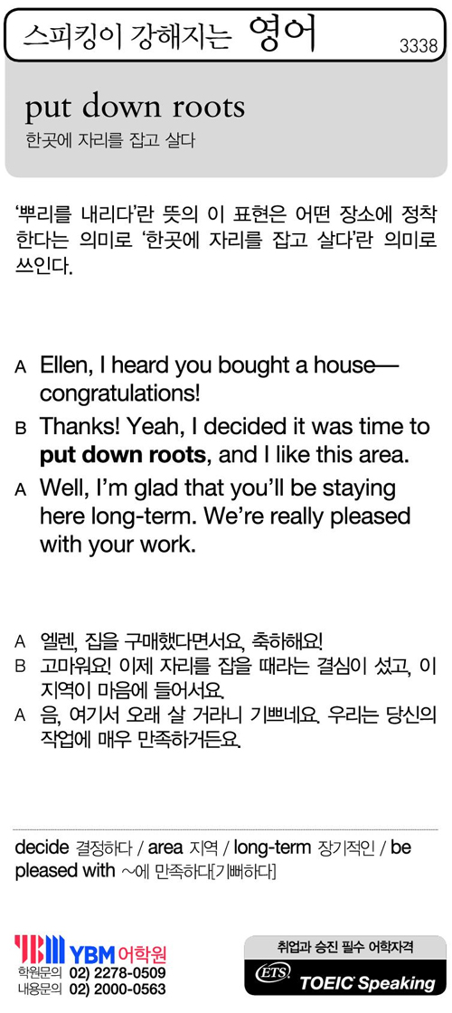 [스피킹이 강해지는 영어] put down roots