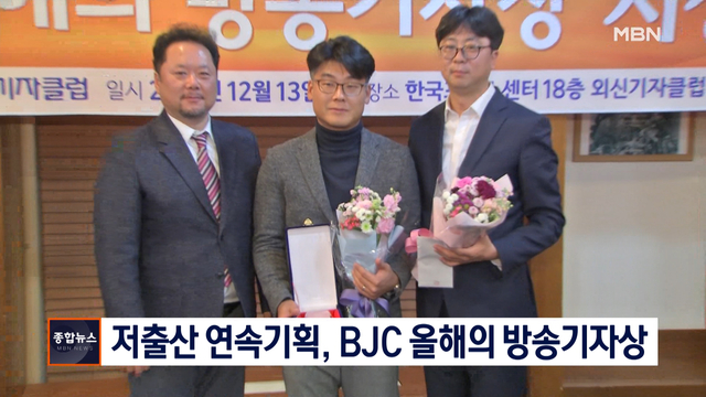 [종합뉴스 단신] MBN 연속기획 '저출산, 이대로는 안 된다' BJC 올해의 방송기자상 수상