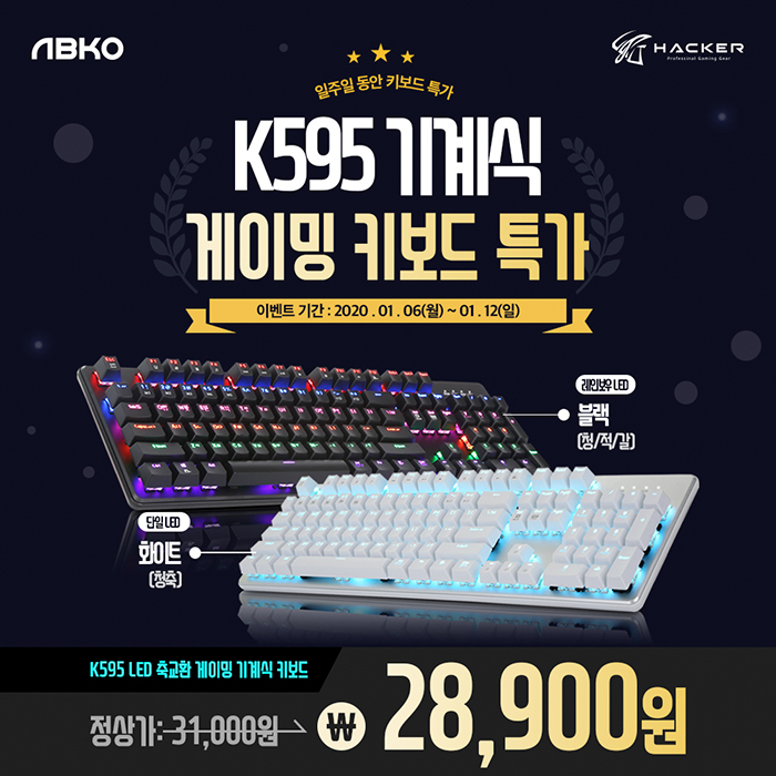 앱코, 알루미늄 상판이 매력적인 K595 특가 행사